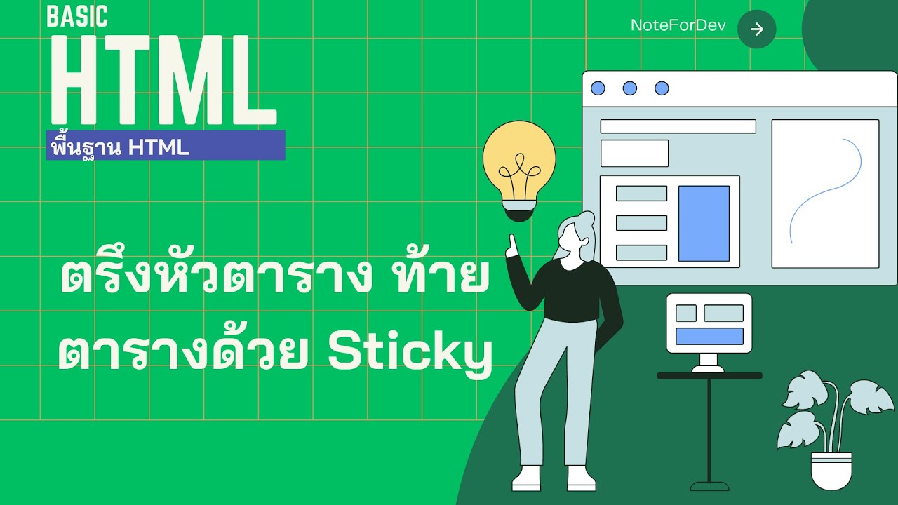EP3 ทำให้ตารางใน HTML ของคุณมีความสะดวกสบายยิ่งขึ้นด้วย Sticky Header ...