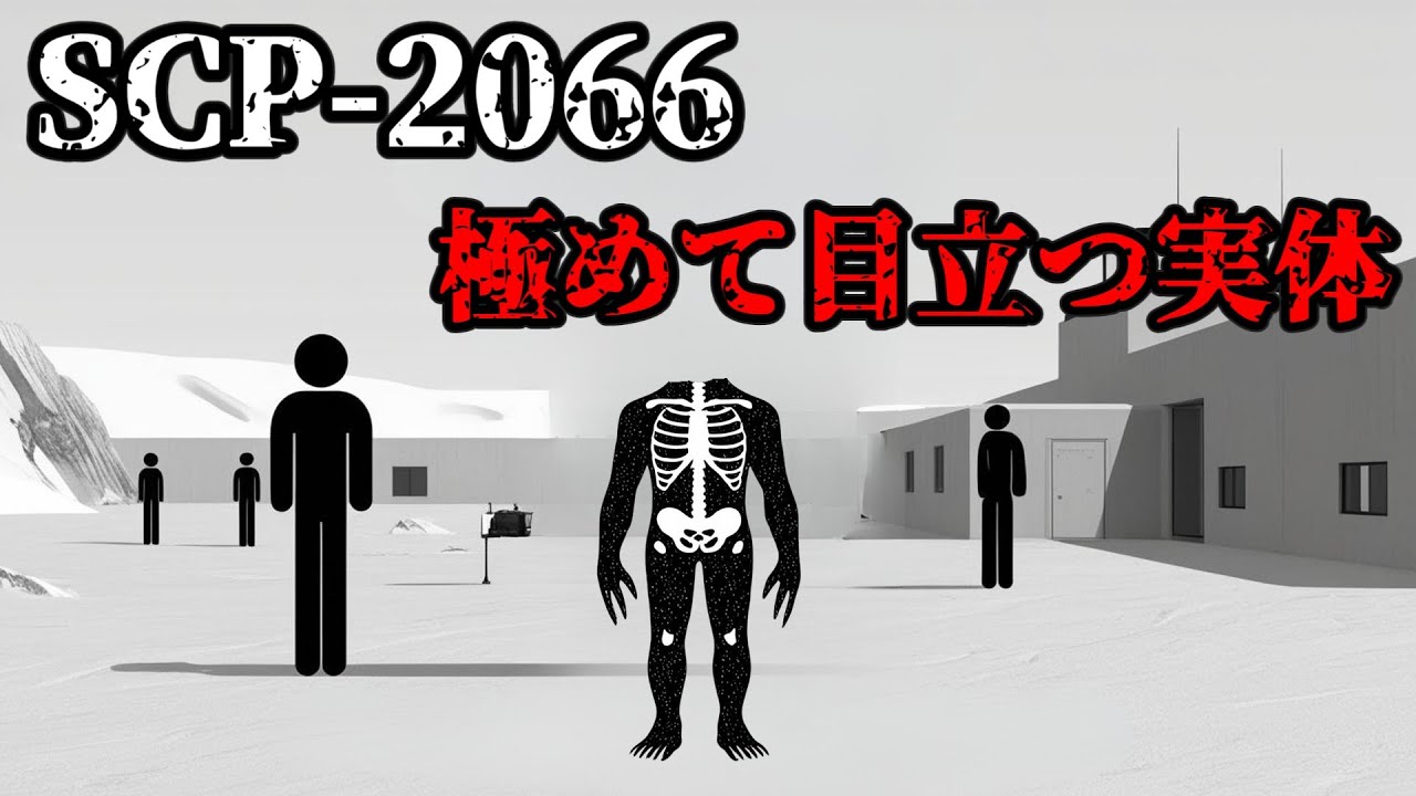 SCP 2066 - 極めて目立つ実体 - YouTube