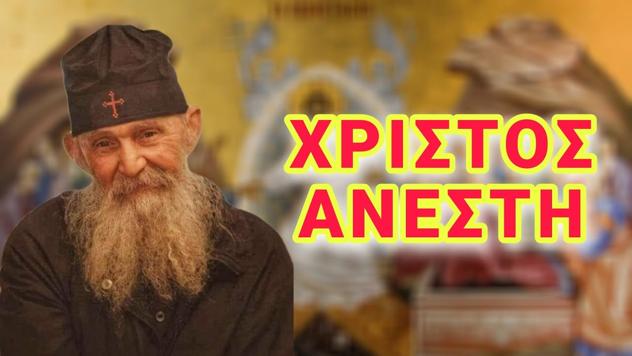 Χριστός Ανέστη - Γέροντας Εφραίμ Αριζόνας - YouTube