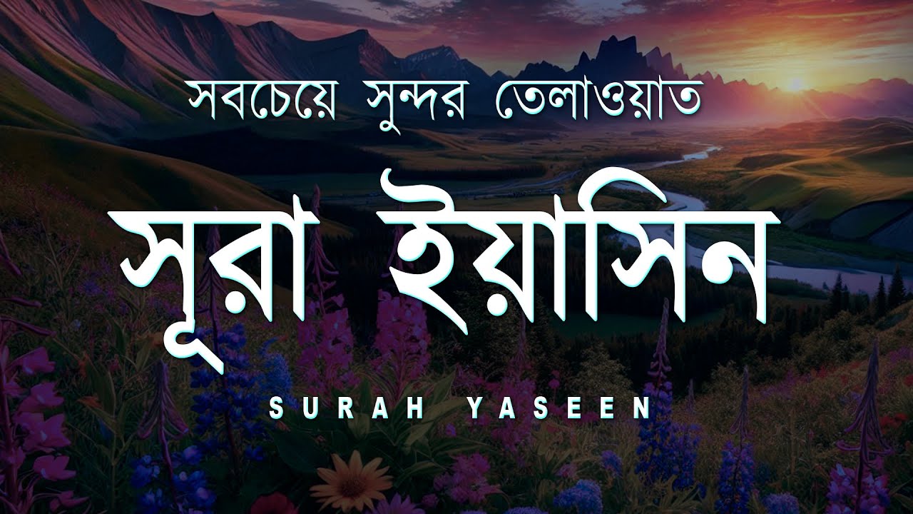 সূরা ইয়াসিনের সবচেয়ে সুন্দর তেলাওয়াত । Beautiful recitation of Surah ...