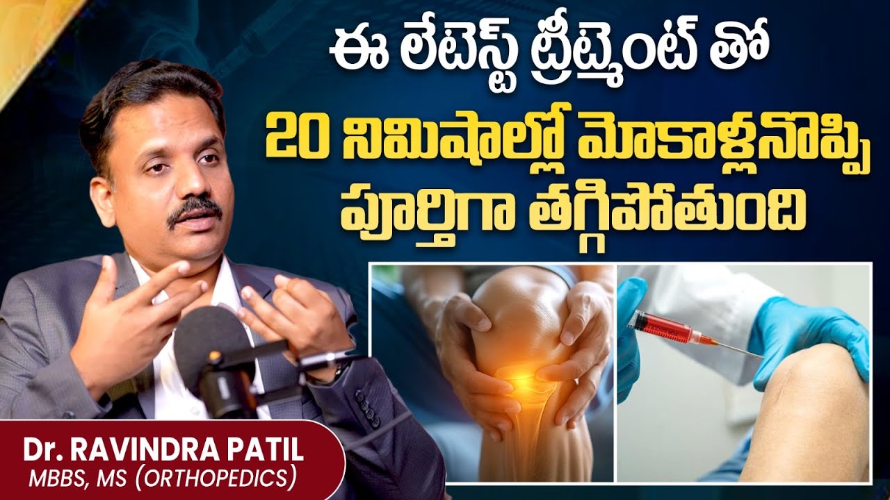 20 నిమిషాల్లో మోకాళ్లనొప్పికి గుడ్ బై | Benefits of Ozone Therapy for ...