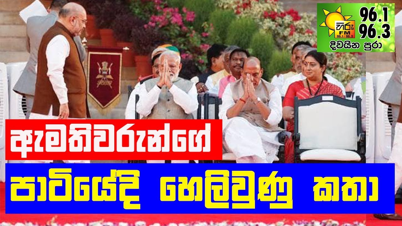 DJ ARA & PASBARA MORNING SHOW - 2019 09 17 - මැති ඇමති වරුන්ගේ රහස් ...