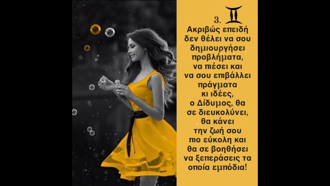 5 ΛΟΓΟΙ ΓΙΑ ΝΑ ΕΡΩΤΕΥΤΕΙΣ ΕΝΑΝ ΔΙΔΥΜΟ - YouTube