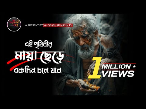 এই পৃথিবীর মায়া ছেড়ে একদিন চলে যাব | Ei Prithibir Maya Chere | Sad song | Lofi music video 2024