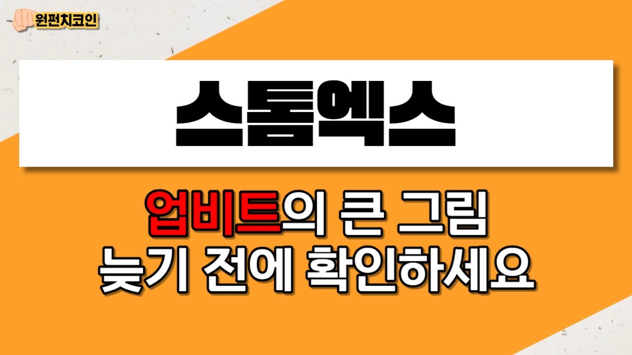 스톰엑스 업비트의 큰 그림 늦기 전에 확인하세요 스톰엑스코인스톰엑스코인전망스톰엑스코인매수가스톰엑스코인스톰엑스코인스톰