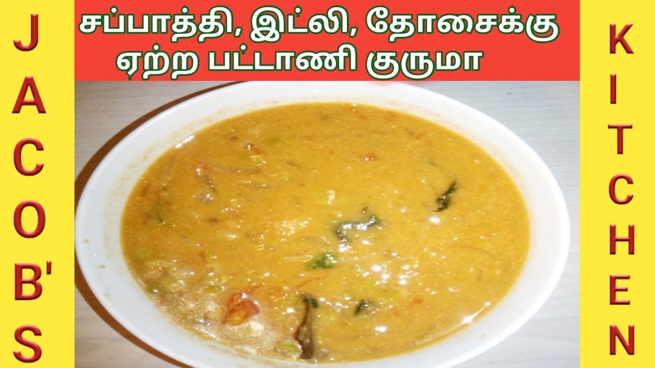Pattani Kurma Recipe in Tamil | பச்சை பட்டாணி குருமா | Side dish for ...