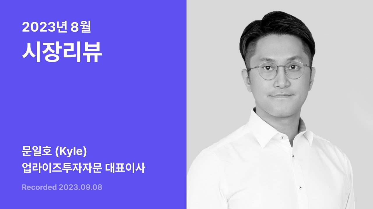 [든든 DNDN] 2023년 8월 글로벌 시장 리뷰 - YouTube