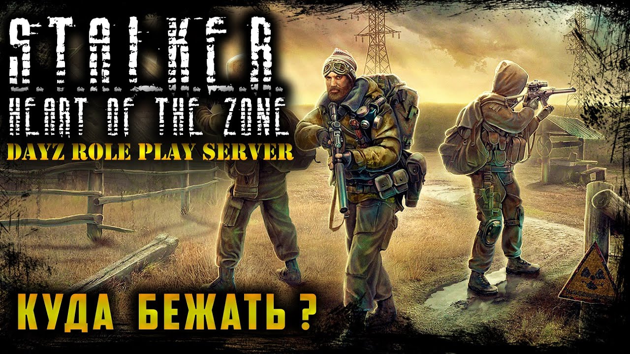 КУДА БЕЖАТЬ? ☢ S.T.A.L.K.E.R Heart of the Zone ☢ DayZ RP ☢ (s1 e5) DayZ ...