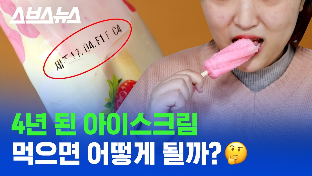 아이스크림에 유통기한이 없는 이유 스브스뉴스 Youtube