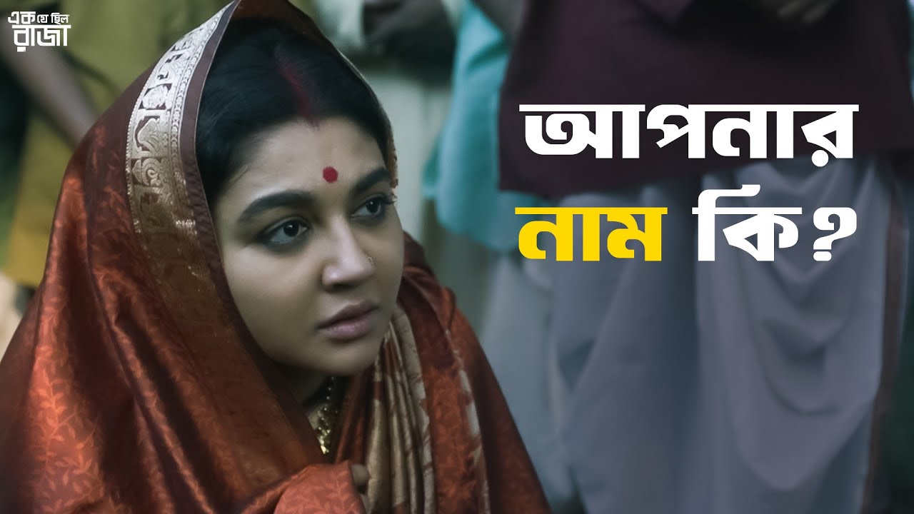 আপনি কি আমাদের ঘরে যাবেন | Ek Je Chilo Raja | Jaya Ahshan | Aparna ...