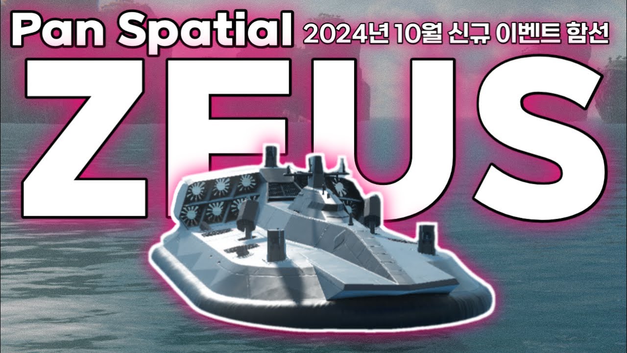 2024년 9월 신규 이벤트 함선 "Pan Spatial Zeus" 완벽리뷰 - YouTube