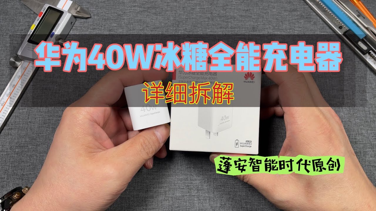 华为40W冰糖全能充电器详细拆解 - YouTube