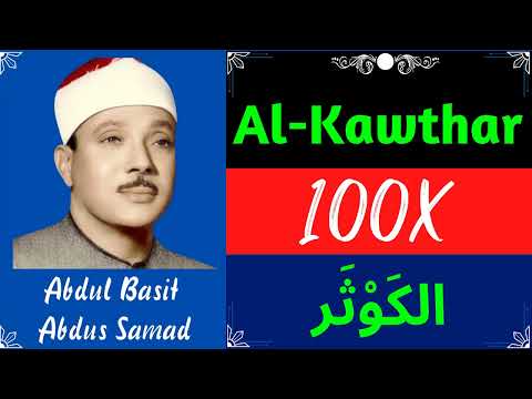 Abdul Basit Abdus Samad ∥ Surah Al-Kawthar ∥ Recited 100X ∥