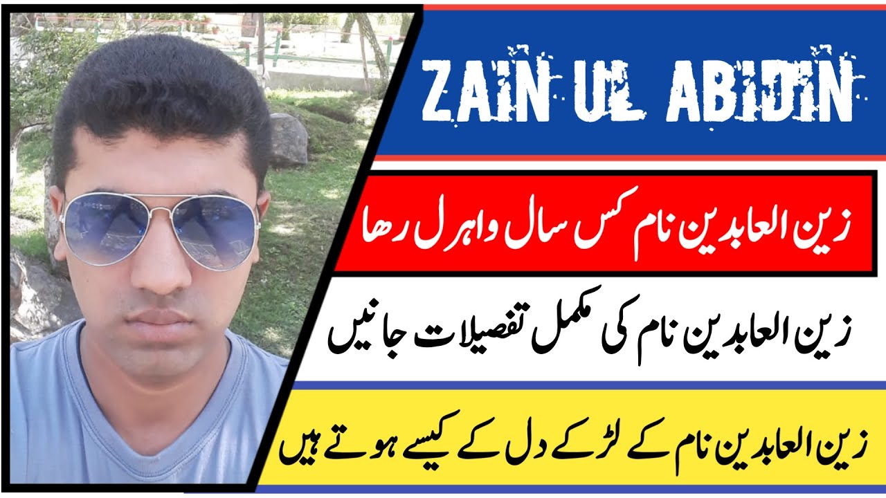 Zain Ul Abidin Name Meaning In Urdu Zain Ul Abidin Naam Ka Matlab Kya zain-ul-abidin-name-meaning-in-urdu-zain-ul-abidin-naam-ka-matlab-kya