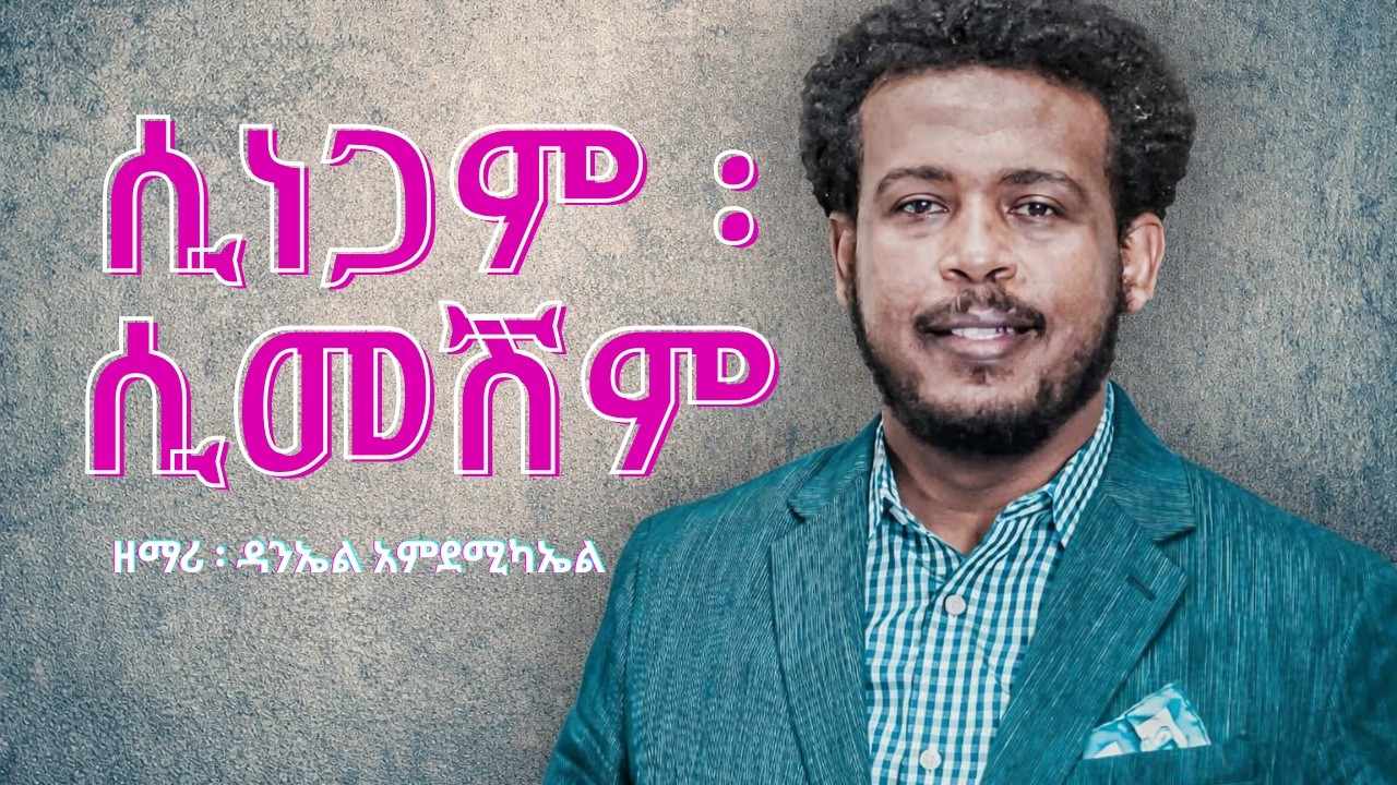 ሲነጋም ሲመሽም | Daniel Amdemichael Ethiopian Gospel Praise Classical Song ...