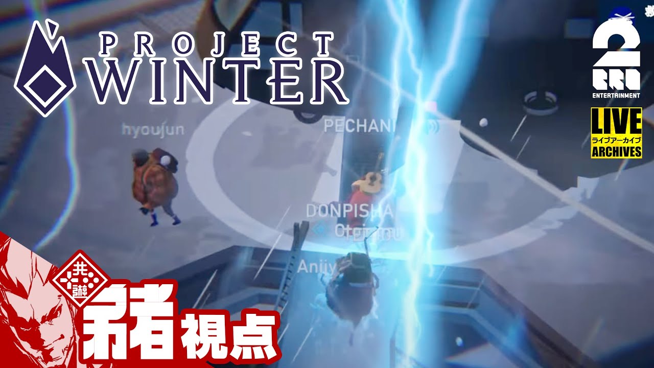 【全員集合!!】2BRO.+1&三人称+1の「プロジェクトウィンター（PROJECT WINTER）」【2BRO.】#7 - YouTube