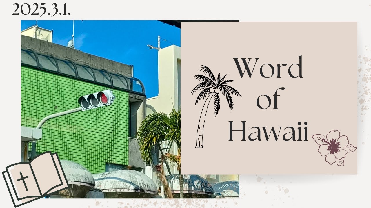 【Word of life Hawaii】＠2025/03/01 - YouTube