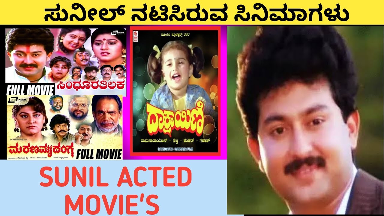 Kannda acter sunil films list || South acter sunil movies || - YouTube