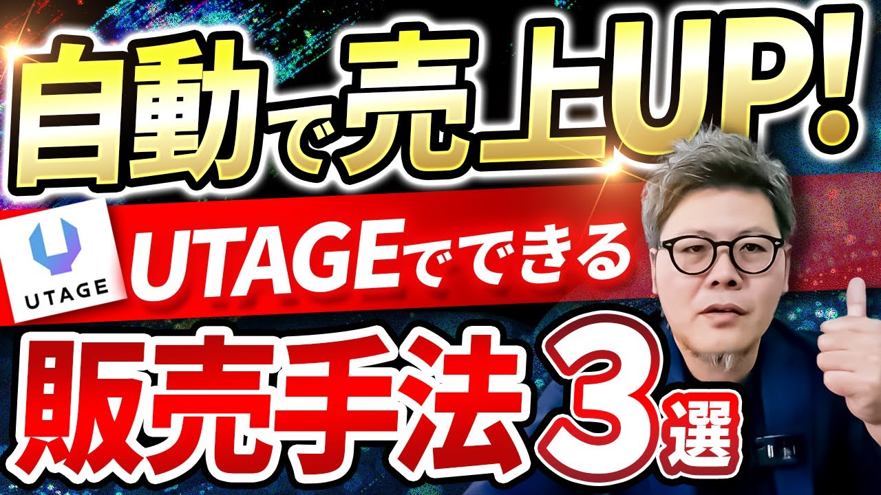 【自動で売上UP】UTAGEでできる販売手法3選 - YouTube