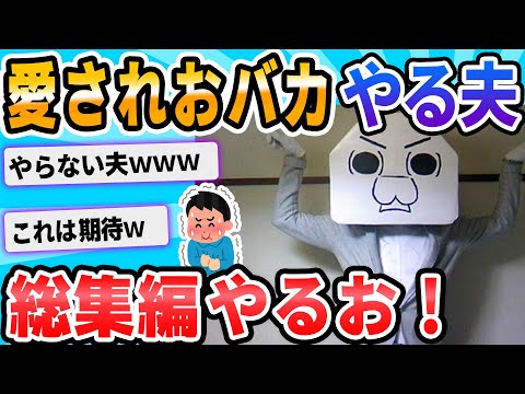 【2ch面白いスレ】やる夫のスレ集めてみたｗｗｗ【総集編】