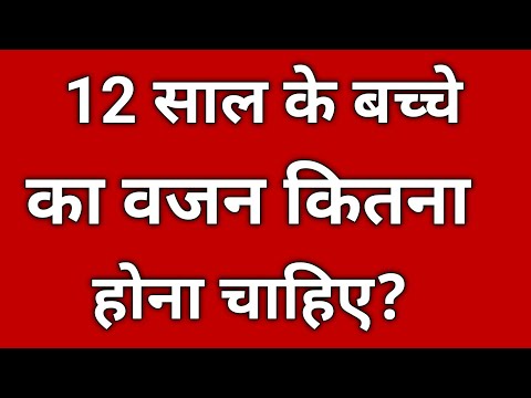12 sal ke bacche ka vajan kitna hona chahiye