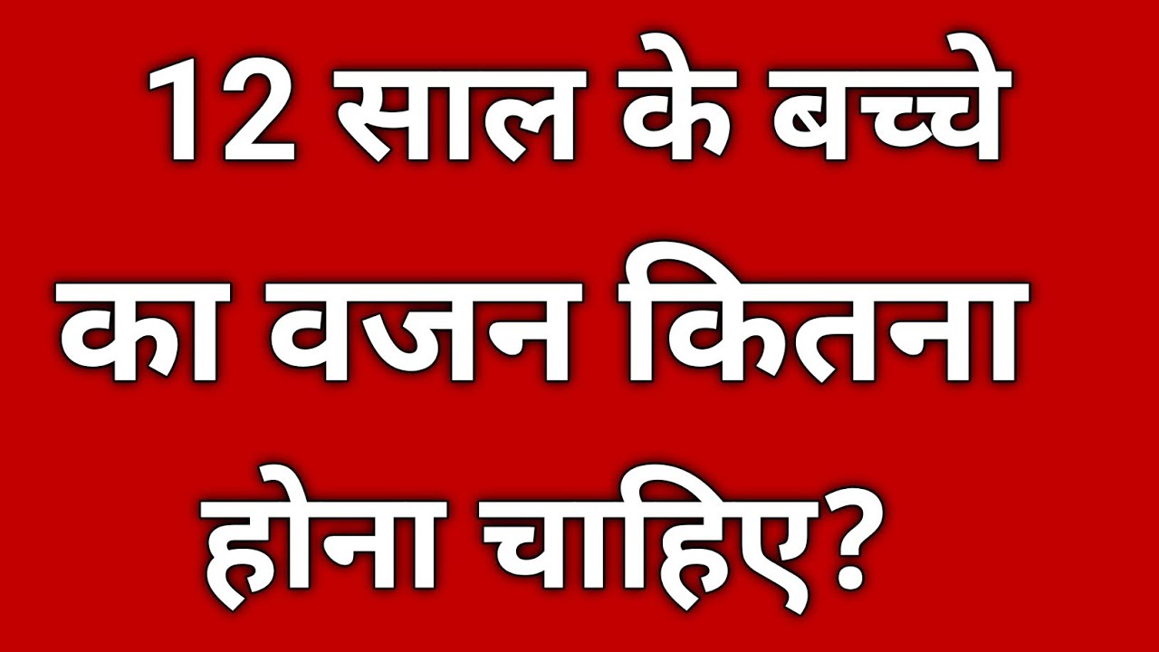 12 sal ke bacche ka vajan kitna hona chahiye - YouTube