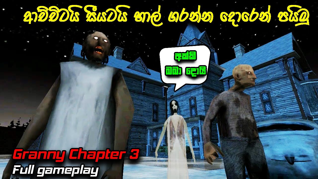 ඒකත් ඉවරයි | Granny Chapter 3 full gameplay - YouTube
