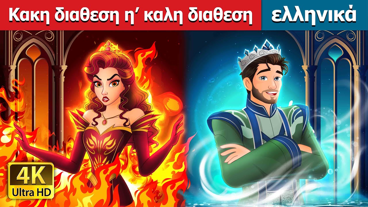 Κακη διαθεση η’ καλη διαθεση | Hot Tempered Vs Cool Tempered in Greek ...