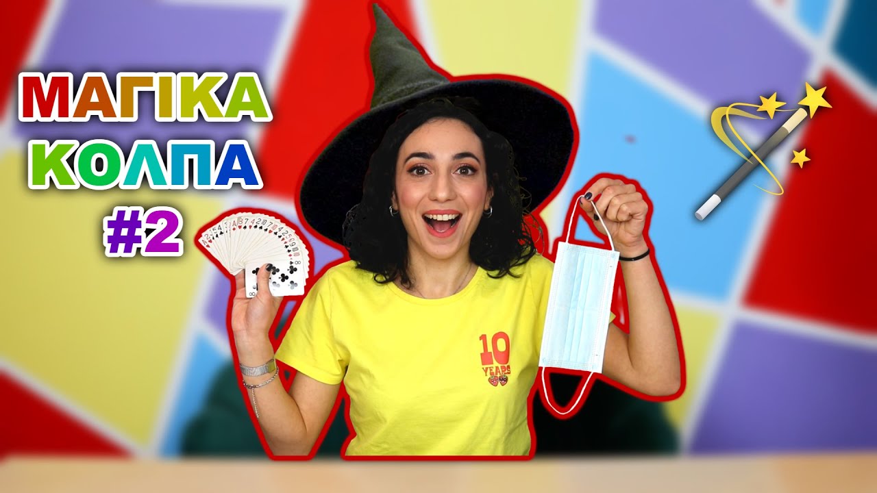Δοκιμάζω απίστευτα μαγικά κόλπα #2 || Dodo - YouTube