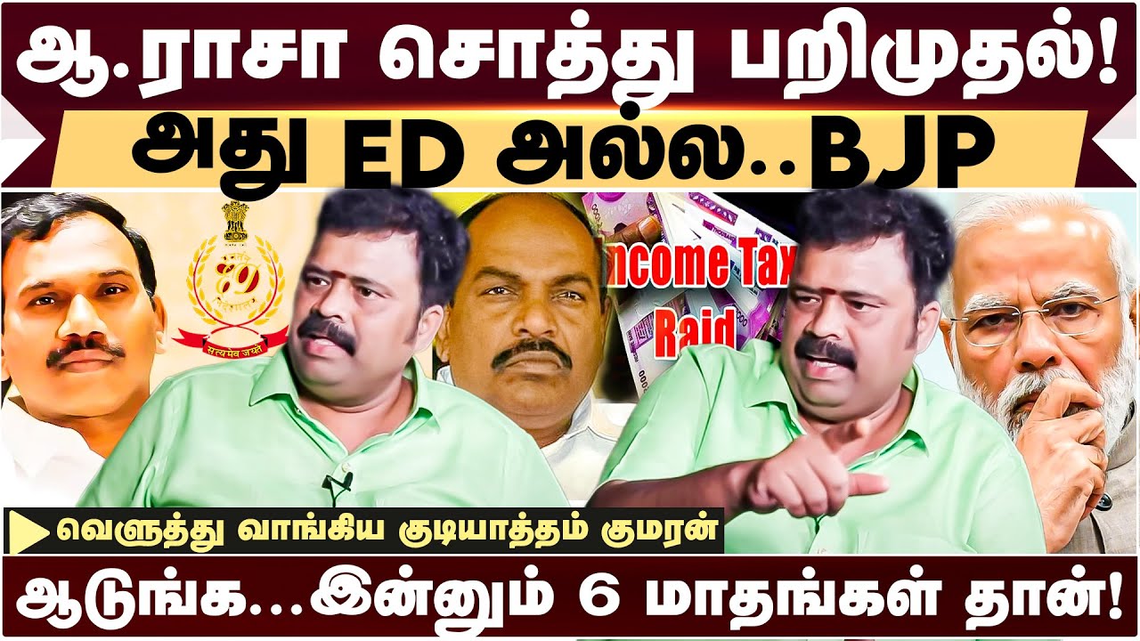 A Raja சொத்து பறிமுதல் - விளாசிய Gudiyatham Kumaran | A. RASA ...