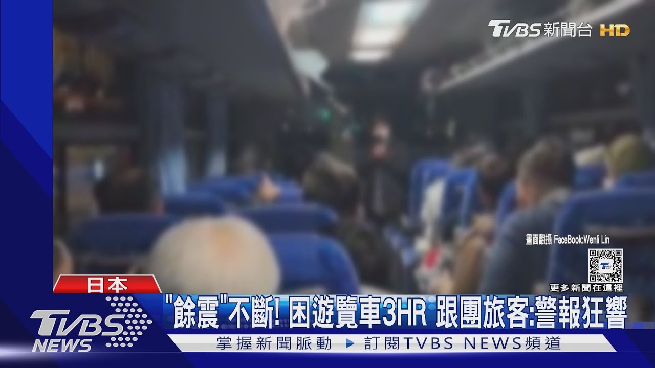 「餘震」不斷! 困遊覽車3HR 跟團旅客:警報狂響｜TVBS新聞 @TVBSNEWS02 - YouTube