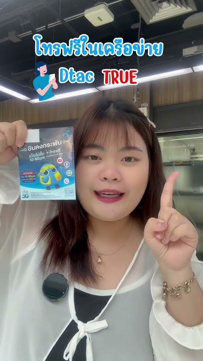 ไหนใครชอบดูหนังหลายเรื่อง เล่นเกมทั้งวัน😱 มาใช้ซิม Dtac 15mbps กัน
