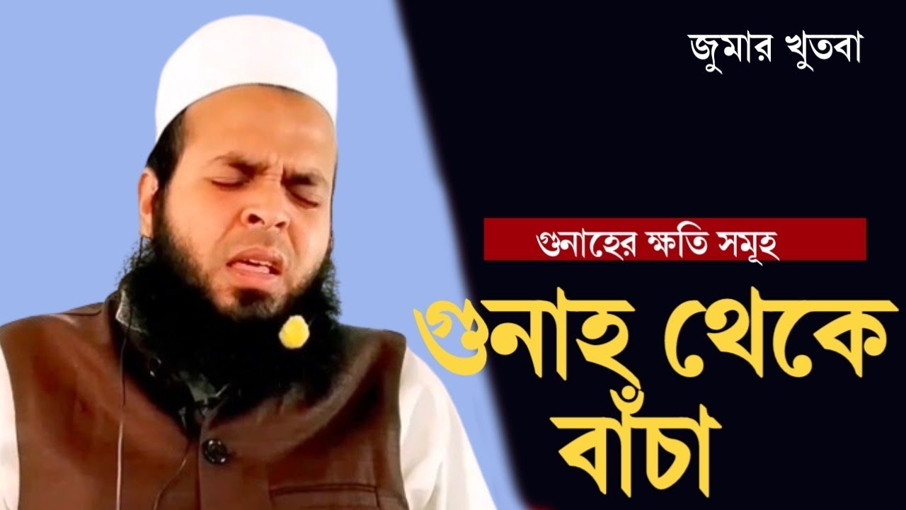 গুনাহ । মুফতী মুহাম্মদ রহমতুল্লাহ ওয়াজ Mufti Muhammad Rahmatullah waz ...