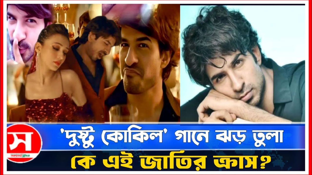 'দুষ্টু কোকিল' গানে ঝড় তুলা কে এই জাতির ক্রাস ? Toofan | Shakib Khan ...