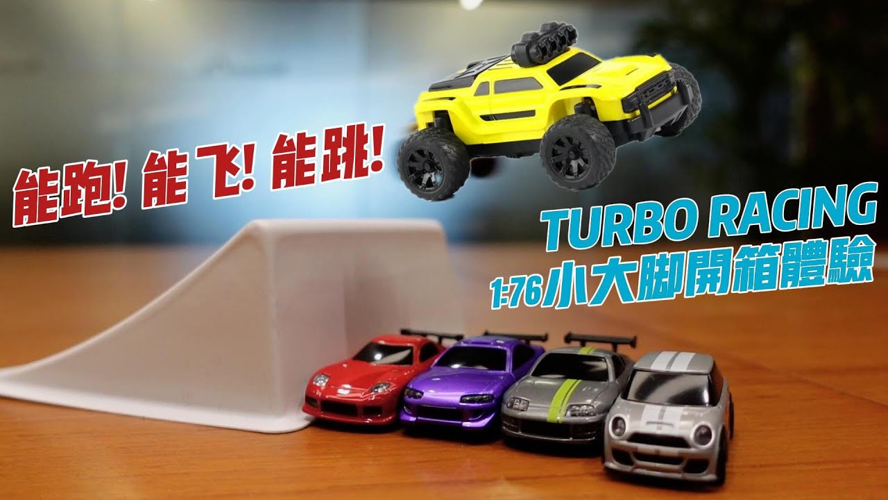 夏13说：能跑、能飞、能跳！TURBO RACING 1:76小大脚C81开箱体验篇 - YouTube