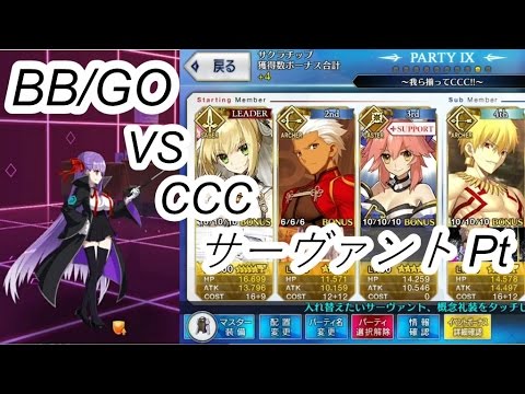 【FGO】CCCメンバー攻略 BB/GO戦 - YouTube