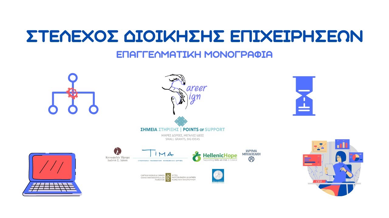 ΣΤΕΛΕΧΟΣ ΔΙΟΙΚΗΣΗΣ ΕΠΙΧΕΙΡΗΣΕΩΝ - ΕΠΑΓΓΕΛΜΑΤΙΚΗ ΜΟΝΟΓΡΑΦΙΑ - YouTube