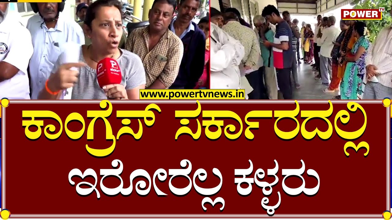 Congress Guarantee Schem Public Review : ಕಾಂಗ್ರೆಸ್ ಸರ್ಕಾರದಲ್ಲಿ ಇರೋರೆಲ್ಲ ...