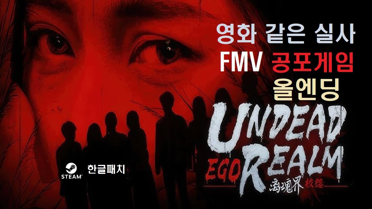언데드 렐름 : 에고 Undead Realm：Ego 미녀들과 폐교에 갇혔다 영화 같은 실사 FMV 공포게임 - YouTube