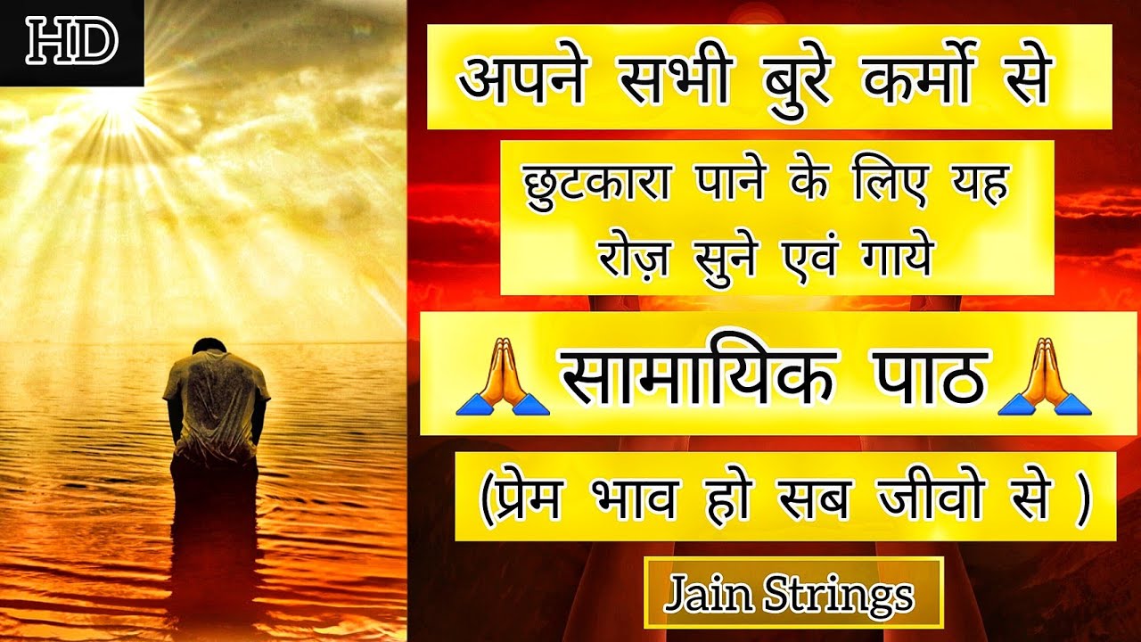 Samayik Path 🙏 With Lyrics || सामायिक पाठ || लिरिक्स के साथ || बुरे ...