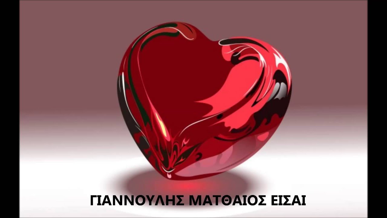 ΓΙΑΝΝΟΥΛΗΣ ΜΑΤΘΑΙΟΣ ΕΙΣΑΙ - YouTube