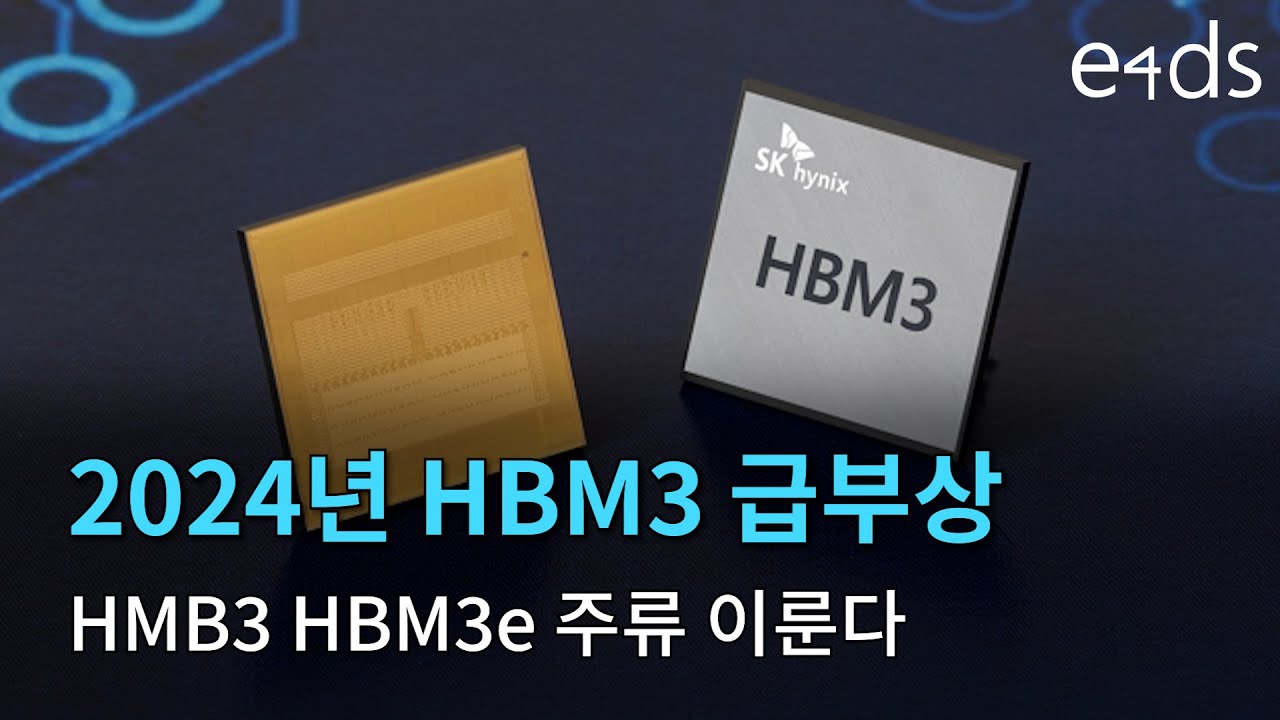 AI 가속기 전쟁, "2024년 HBM3 급부상" - YouTube
