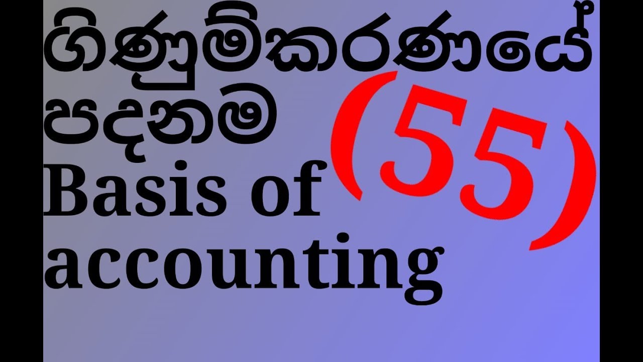 ගිණුම්කරණයේ පදනම 55,sl accounting, accounting,srilanka,sinhala - YouTube