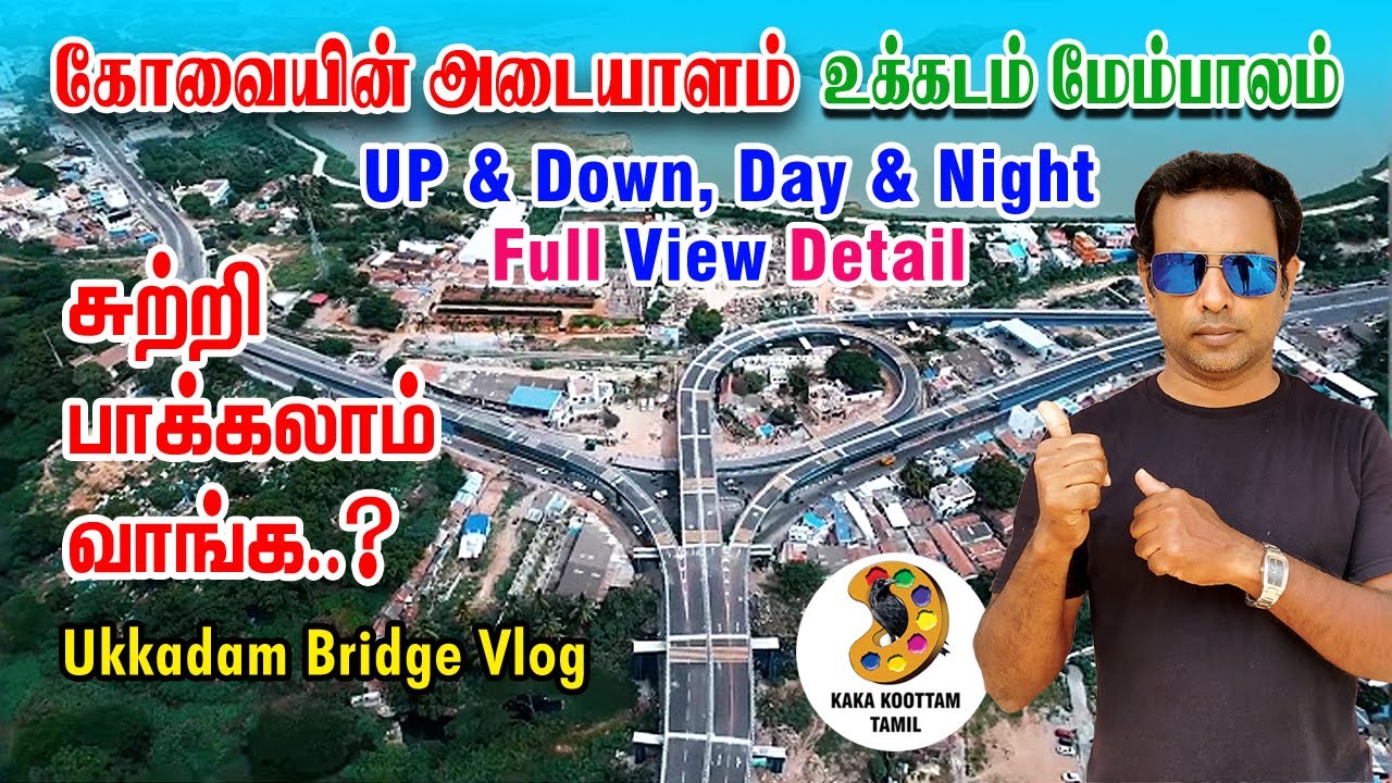 உக்கடம் மேம்பாலம் இப்படியா இருக்கு | coimbatore ukkadam bridge open ...