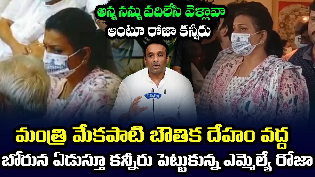 MLA Roja Emotional Moments at Minister Mekapati Goutham Reddy House | i ...