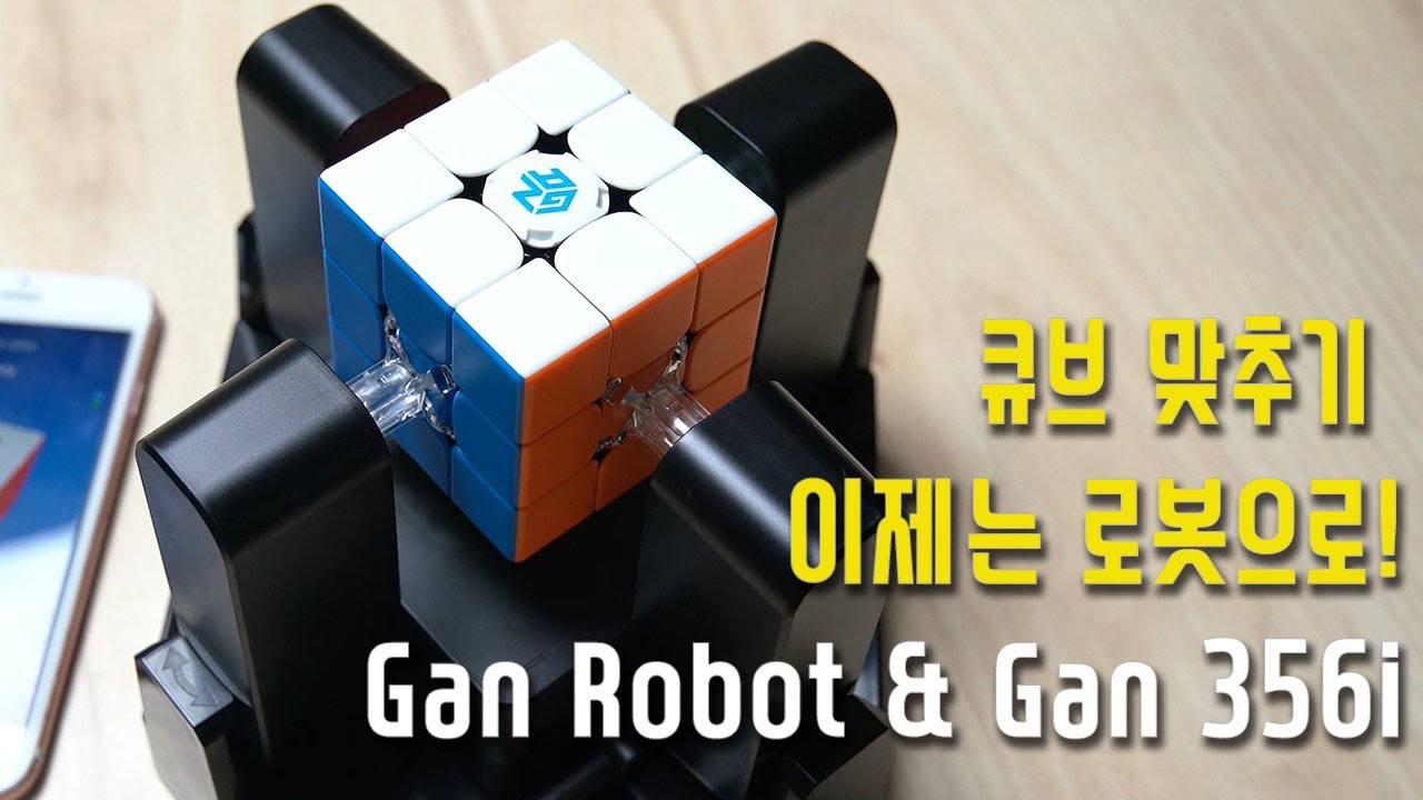 루빅스 큐브 맞추기 이제는 로봇으로! ( Gan Robot & Gan 356i Cube ) - YouTube