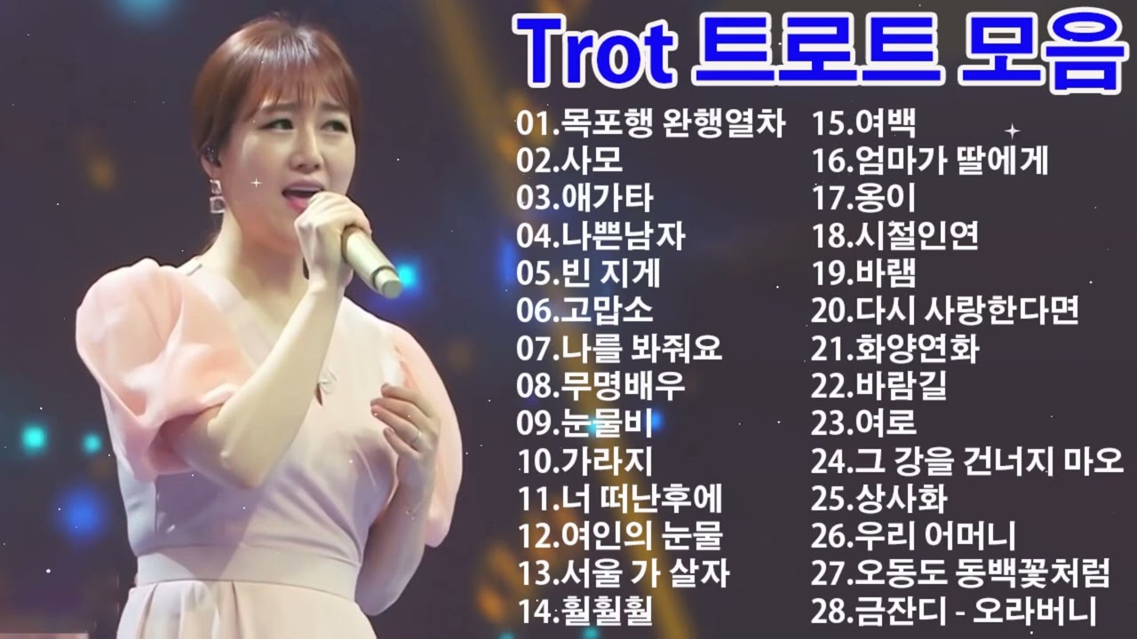 감성물씬 트롯 모음 2시간연속듣기 💞 목포행 완행열차 사모 애가타 나쁜남자 빈 지게 고맙소 나를 봐줘요 무명배우 눈물비 가라지 너