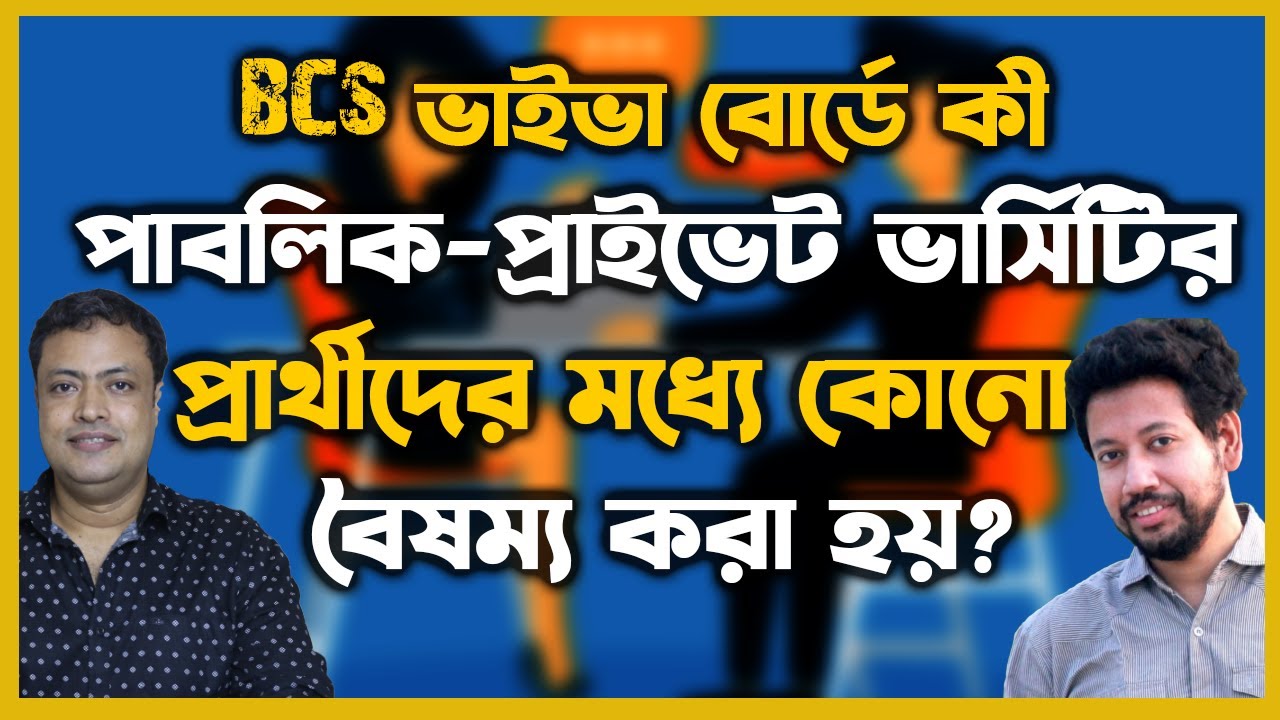 BCS Tips-131। BCS ভাইভা বোর্ডে কী পাবলিক-প্রাইভেট ভার্সিটির প্রার্থীদের ...