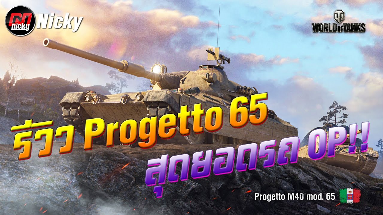 World of Tanks || รีวิว Progetto 65 สุดยอดรถ OP!! - YouTube