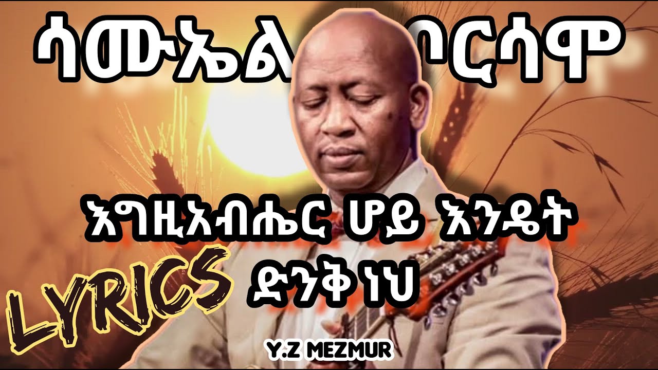 Egziabher Hoy Endet Dink Neh || እግዚአብሔር ሆይ እንዴት ድንቅ ነህ ---ሳሙኤል ፡ ቦርሳሞ ...